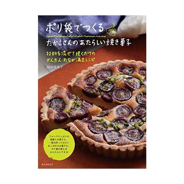 季節のフルーツをふんだんに使ったタルトやパイ、型のいらない・かんたんスコーンやシュトレン、“フィナレーヌ”や“newバナナケーキ”などのオリジナルスイーツまで約50品をご紹介  菓子研究家・稲田多佳子さんが生み出した新しいお菓子作りのメソッ...