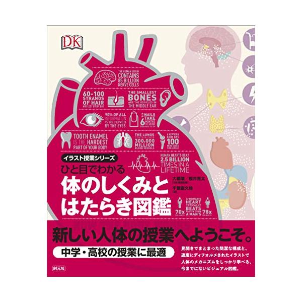 体の中では何が起きているの ――人体のミステリー、しくみがわかれば疑問が解ける  オールカラー・イラストと簡潔な解説で 生命システムの不思議をやさしく学べるビジュアル図鑑。  〈本書の特徴〉 (1)器官別だけでなく「しくみ」で学ぶ 脳・心臓...