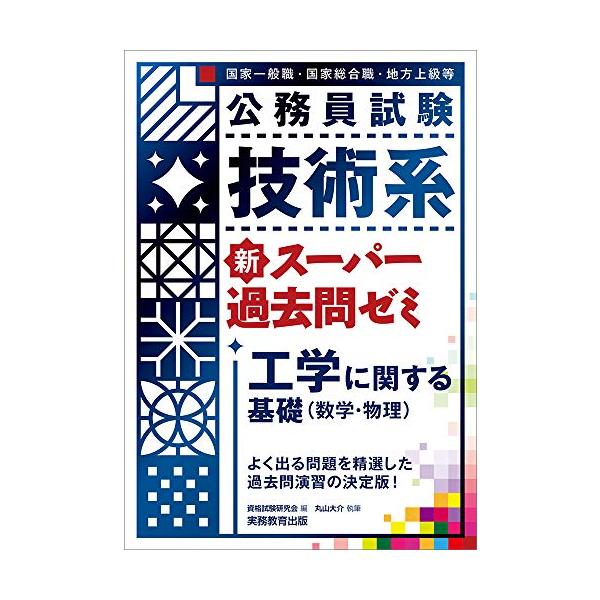令和の問題を収録した全面改訂全問題も詳しく解説。工学に関する基礎(数学・物理)編。