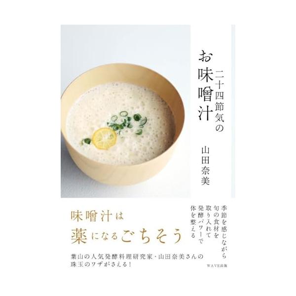 ・NHK「あさイチ」で紹介（2023/11/21）  “味噌汁は、薬になるごちそう 人気発酵料理研究家・山田奈美さんのワザがさえる味噌汁の新定番。  日本人の食事に欠かせないお味噌汁。 薬膳では、味噌は胃腸を温め、気や血の巡りをよくし、解毒...