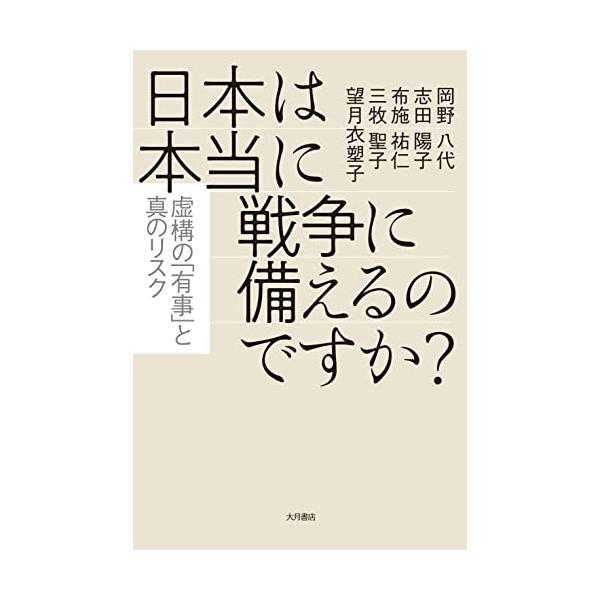 防衛費倍増・敵基地攻撃能力・ミサイル配備・米軍との一体化――その先にあるのは 本当に「安全」なのか。台湾「有事」は本当にあるのか。なし崩しにされる平和国家の 理念を前に、気鋭の論客らが真の危機を警鐘する緊急出版。