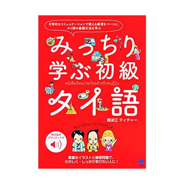 昨今、旅行先としても移住先としても人気の高いタイ。しかし、言葉に関しては文字や発音が難しく、ちょっと敷居が高い言語だとも言えます。 本書は、暮しの中でよく使う表現をベースに、タイ語の基礎文法や単語を段階的に学ぶことができる初級タイ語の教科書...