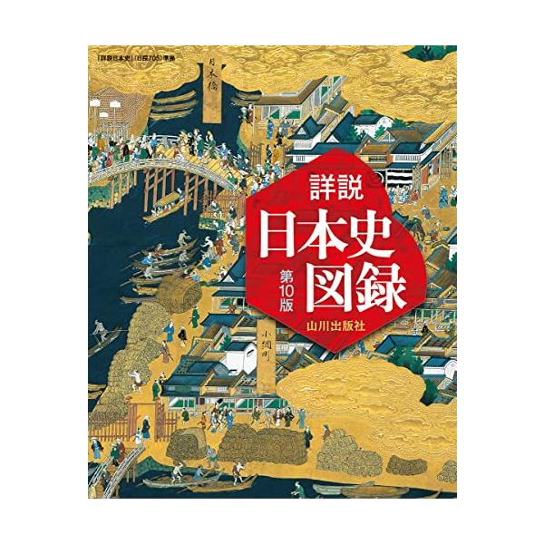 『詳説日本史』(日探705)に完全準拠した総合図録。教科書の章・節・小見出しに沿って構成しています。リニューアルした「資料を読みとく」ページでは、複数の資料を段階的に考察します。また、資料を読む視点として、見開きごとに、ページの下にQ&am...