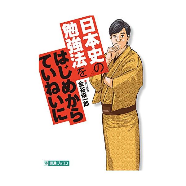著者からのメッセージ 人間は考えて行動します。その考えの裏にある物は「論理」です。つまり人間は論理的に行動し、その行動の結論の集積が「歴史」なのです。ですから「歴史」を理解するためには、その「論理」を理解することが大切になります。 高等学校...