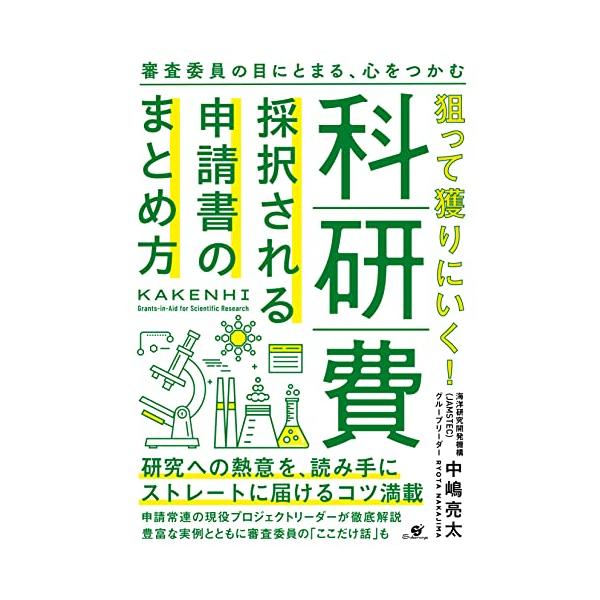 科研費申請は、専門外の審査委員に採点されることも多いため、わかりやすく分野外に伝える力が求められる。つまり、専門分野に向けて論文等を書いてきた頭を、申請書モードに切り替える必要がある。真面目な研究者ほどその切り替えが難しいことがあり、本書は...