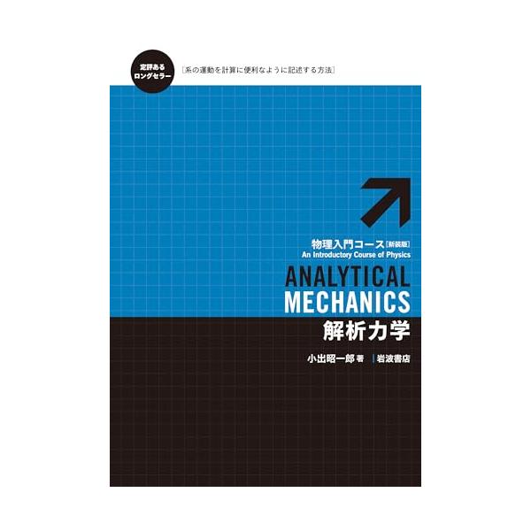 数学を使うのは思考の節約のため。系の運動を計算するのに便利なように直交直線座標を離れ、変数を自由に選ぶラグランジュの方法を解説。ラグランジュの方程式がニュートンの運動方程式からどのように導かれるかを学び、実例を通してこの方法が自由に使いこな...