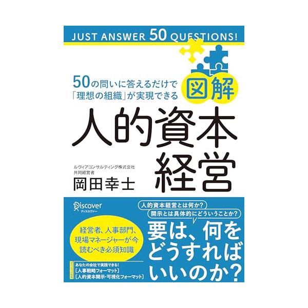 ・「人的資本経営」とは何か？ ・自分の会社は、どこまで「人的資本経営」ができているのか？ ・「人的資本の開示」とは、具体的に何をすればいいのか？  経営者、人事部門担当者、現場マネージャーが知っておくべき必須知識  組織と人を考えるうえで今...
