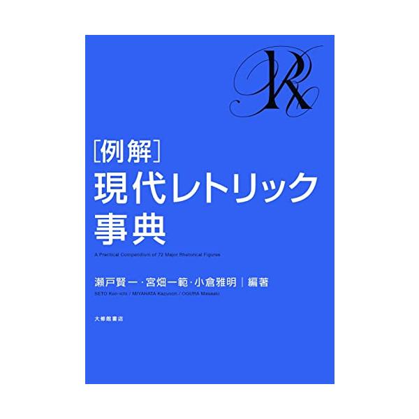 人にアピールし、説得する時に働くレトリックのメカニズムとは？実例を挙げ、多彩な言語表現の有り様を72の技法を手がかりに解明。