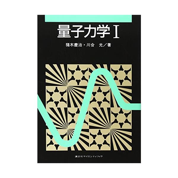 精選された問題を通して理解できる学部学生向け教科書。前期量子論を簡略化し解析力学の基礎を省略する一方、より現代的な構成をめざした。各章に適切な例題と演習問題を付し、読者が自習できるように工夫した。