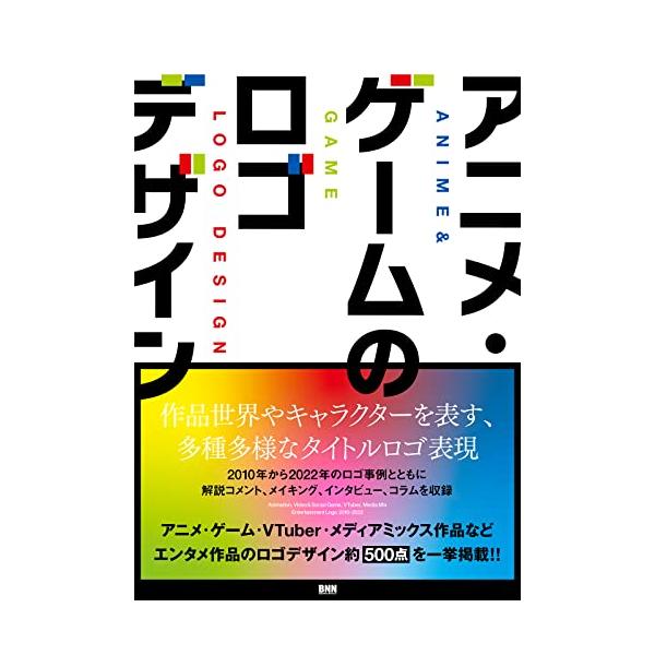 アニメ・ゲーム・VTuber・メディアミックス作品など、エンタメ作品のタイトルロゴを約500点掲載した事例集  本書は、2010年から2022年までに公開された作品のロゴデザインを一挙掲載した事例集です。 幅広いジャンルの事例とともに、担当...