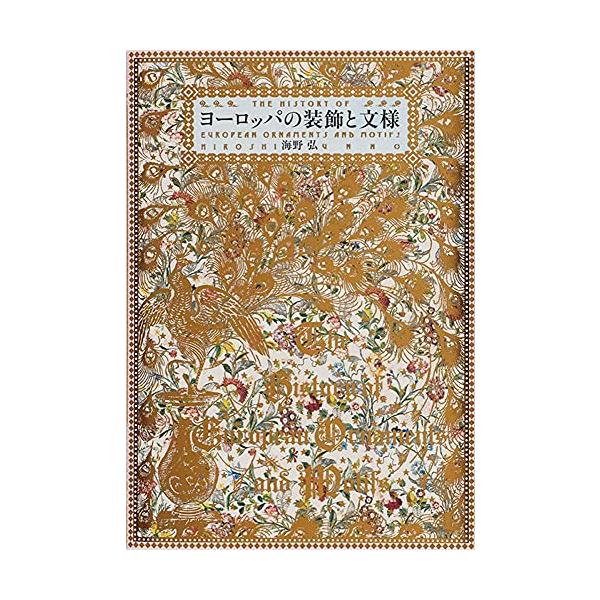 豊かな「形」が織りなす装飾と文様の世界  ため息が出るほど美しい西洋の装飾と文様。ただ美しいだけではなく、モチーフには多くの意味が込められています。 「古代文明からゴシック、ロココ、アール・ヌーヴォー、アール・デコなど、18の様式、74のモ...