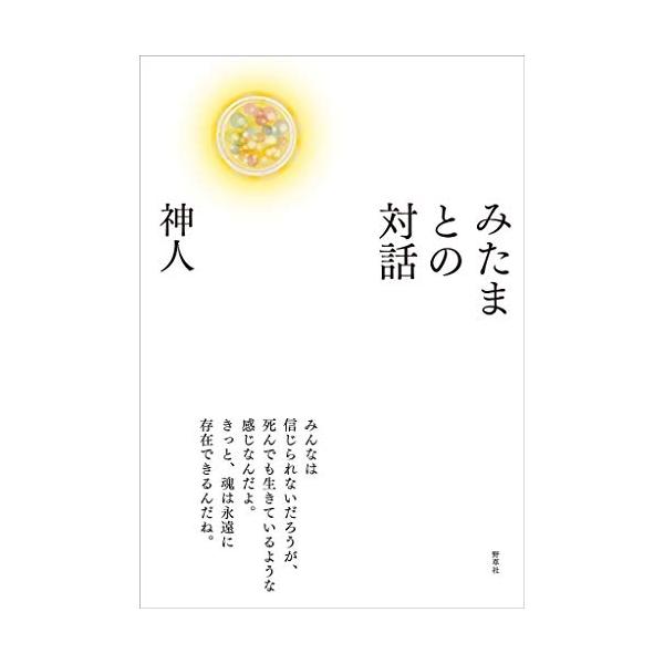 みんなは信じられないだろうが、 死んでも生きているような感じなんだよ。 きっと、魂は永遠に存在できるんだね。  「大日月地神示」を降ろした日本のシャーマンが、すでに肉体を離れた様々な時代の「みたまとの対話」26話と、2018年に急逝した「亡...