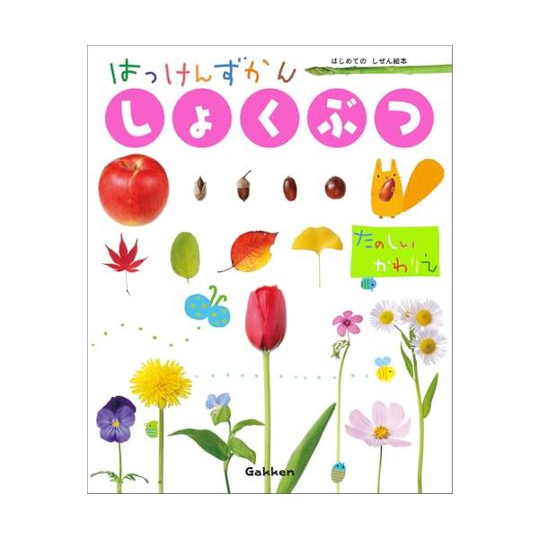 【内容紹介】  しかけをめくると、たんぽぽの綿毛が飛んだり、 水や土の中にある植物の姿が見えたり・・・。 子どもに身近な植物の名前や特徴、生長の様子がわかる “窓あけしかけの絵本図鑑です。 植物の写真ページや解説も満載の、大充実の一冊です。...