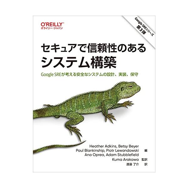システムのセキュリティと信頼性は表裏一体です。セキュリティは、プロダクトの品質、パフォーマンス、可用性と密接にかかわるため、スケーラブルなシステムの設計と運用にとって極めて重要です。本書は、GoogleのセキュリティとSREのエキスパートが...
