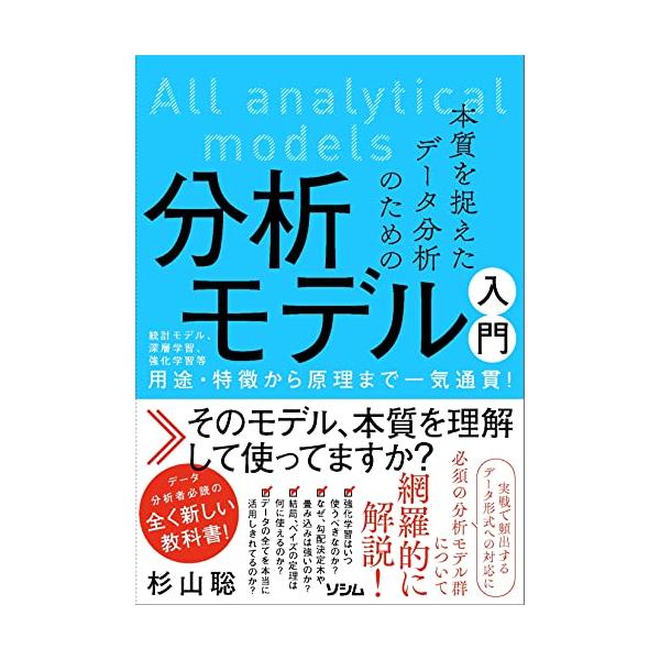 ベストセラー『データ分析のための数理モデル入門』『分析者のためのデータ解釈学入門』『データ分析に必須の知識・考え方 統計学入門』に続く、シリーズ第四弾が満を持して登場 今度のテーマは「分析モデル」です。
