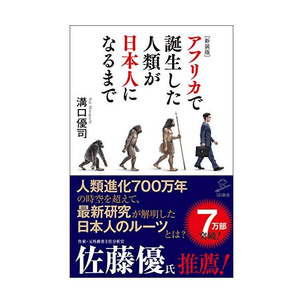 日本人誕生の謎をさぐる  【累計5万部突破、第二回「弘栄堂ベスト~新書編」大賞受賞を受賞した 人気作が9年の時を経て新版として登場 】  「日本人誕生の謎」を探る旅へ出かけよう 私たち日本人は、どのようにして生まれたのか。  700万年前に...