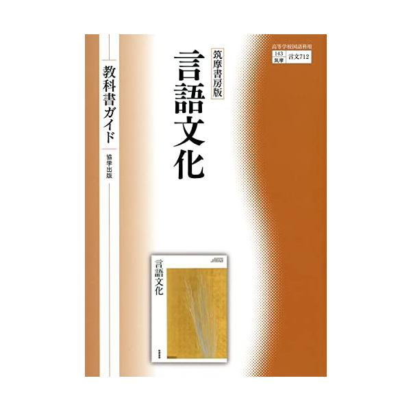 筑摩書房版『言語文化』教科書ガイド
