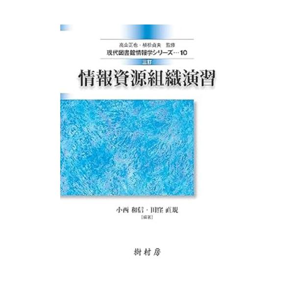 定価 2 310 円 (本体 2 100 円+税 10%) 情報資源組織を学ぶ際の演習書。 図書館司書が「情報資源の善き利用者」となるために必要な 情報資源組織の理論や知識 技術を実践的に習得するための一書。 最新の内容とするべく  201...