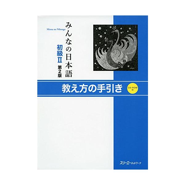みんなの日本語 初級II 第2版』を使って教える人のための指導書です。  ニ部構成で、第1部では、『みんなの日本語 初級II 第2版』の構成と内容、『初級I』との違い、基本的な授業の進め方、復習のしかた、動詞の活用について、 第2部では、各...
