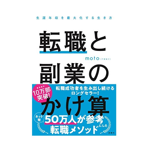 転職成功者を生み出し続けるロングセラー  「転職アドバイスが的確すぎる」「motoさんの発言を参考にしたら年収が上がった」など、各種SNSで圧倒的支持―― 年収240万円の地方ホームセンター勤務から、4度の転職と副業を駆使して年収5000万...