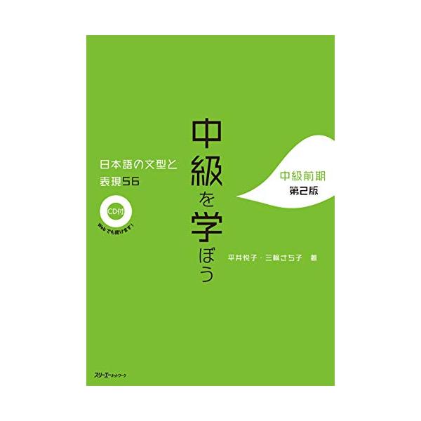 中級前半レベルの総合日本語教科書『中級を学ぼう 日本語の文型と表現56 中級前期』の改訂版です。 『中級へ行こう 日本語の文型と表現55 第2版』に続く、中級の総合教材として、「一般的な事柄や抽象的なテーマについて会話ができる」「多様な文章...