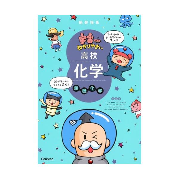 シリーズ累計100万部突破 「宇宙一わかりやすい」シリーズ  豊富な図解とたとえ話で無機化学がスイスイわかる 可愛くて親しみやすいイラストで楽しく続けられる 初学者にも学び直しにもおすすめの1冊です。 イチからわかって、入試問題が解けるよう...