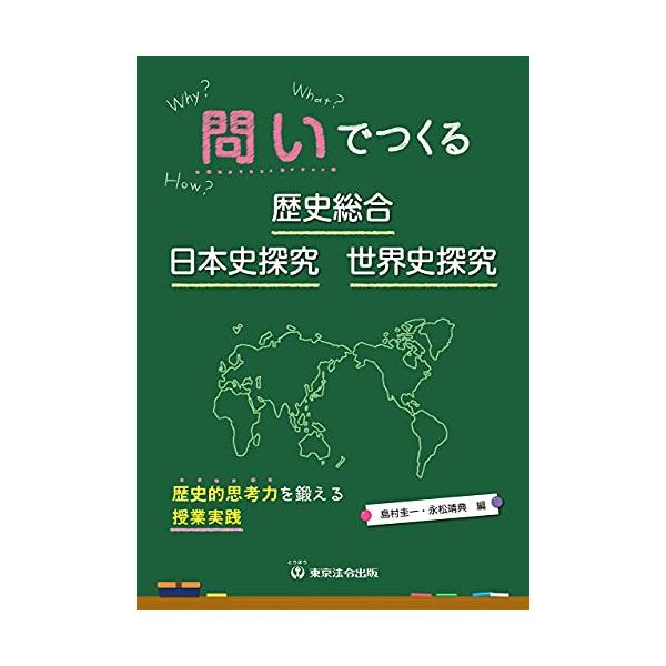 新課程歴史科目の授業づくりに活用できる実践事例を多数掲載  歴史学習の在り方を模索する教師必携の書  「理論編」では、高等学校学習指導要領（平成30年告示）がめざす歴史学習について理解を深められます。歴史的思考力を鍛えるための「問い」や先行...