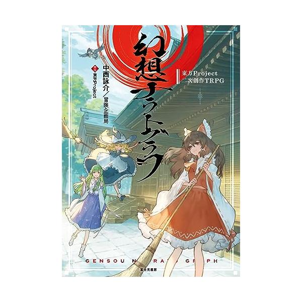 東方Project×TRPG 幻想郷の住人になれるTRPGが登場  霊夢や魔理沙たちになって、幻想郷の冒険と日常が楽しめるTRPGが登場 幻想郷を自由に歩き回りながら、今回の黒幕を探し出し、みんなで異変の解決を目指そう。原作者ZUN氏が参加...
