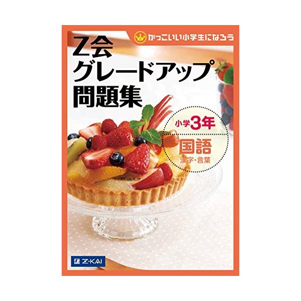 【中学受験準備に】言葉の力を伸ばす「教科書+α」問題集 学校の教科書だけでは物足りない、もう少し難しい問題に挑戦したい方へ。中学受験も視野に入れた「教科書＋α」の学習に最適な、Z会が贈るハイレベル問題集です。  語彙力と表現力をバランスよく...