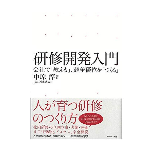 「研修内製化」の趨勢に対応し、企業内部で研修を企画・立案し、自社に最もフィットした研修を実施・評価していく人を対象に執筆された入門書である。 本書は「サイエンス」と「実践知」の混成体といえる。 サイエンスとしては組織論(人材開発研究)のなか...