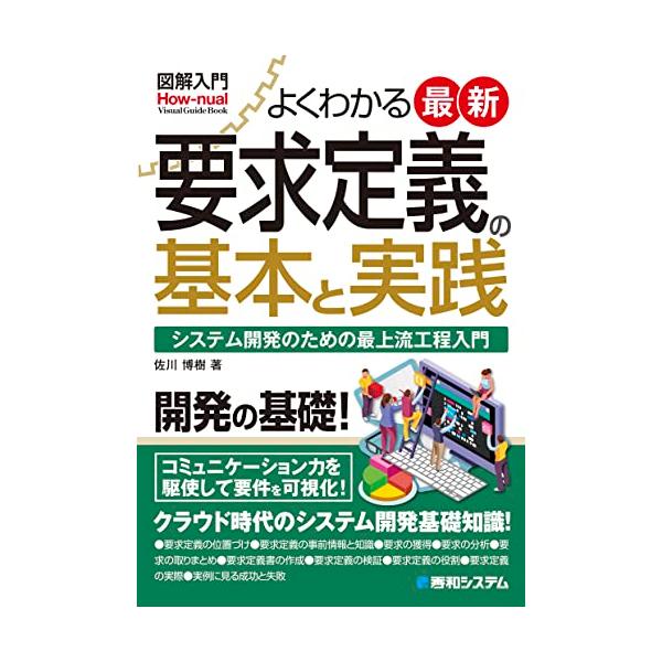 要求定義の手順やスキルを、豊富な図解と事例でわかりやすく解説した図解入門書です。要求定義はシステム開発において最上流に位置し、システムの品質を決める重要な工程です。国内ではウォーターフォールモデルが健在ですが、海外ではアジャイル開発が主流と...