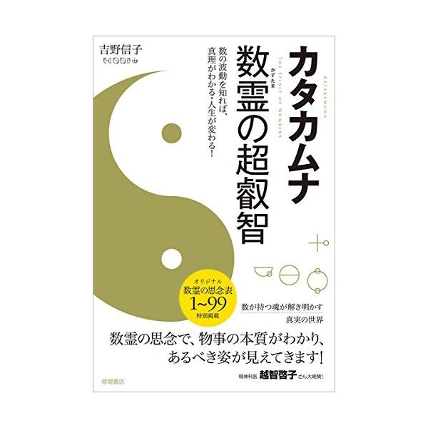 『カタカムナ 言霊の超法則』で言霊の原理原則、音が本来持っている思念(言霊)の法則を解明、明らかにした著者の第2弾は、数霊です 言葉と同じように、数字にも魂が宿っています。数・数字が持っている思念・エネルギーの法則、読み解き方を解説します。...