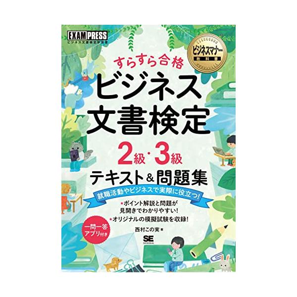 見やすさと使いやすさにこだわった「ビジネス文書検定」の対策書  【本書の特長】 1. 試験を知り尽くした著者による執筆 豊富な指導経験と、試験合格に必要な知識をすべて持ち合わせている著者が執筆しています。  2. 受験ガイドと問題集が1冊に...