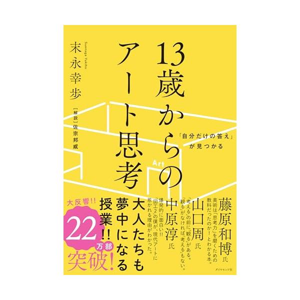 「こんな授業が受けたかった 」「この美術、おもしろすぎる…」 700人超の中高生たちを熱狂させ、大人たちも心から感動する「美術」の授業 20世紀アートを代表する6作品で「アーティストのように考える方法」がわかる  中高生向けの「美術」の授業...