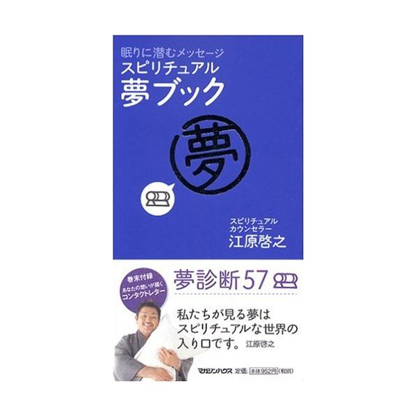 夢とは、生きていくために欠かせない「癒し」と「学び」を得るための時間。睡眠こそがスピリチュアル・ワールドへの入り口だった スピリチュアル・カウンセラーの江原啓之さんが、神秘に包まれた夢を解説。 歯が抜ける井戸に落ちる学校をさまようなど、57...