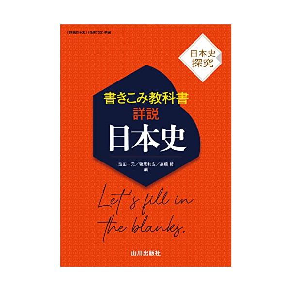 『詳説日本史(日探705)』の文章を読み進めながら、空欄に重要用語を書きこむ学習参考書です。歴史の流れをつかみながら、歴史用語を正しく書けるよう訓練します。必要に応じて整理欄を設け、文学作品や美術品の一覧表、写真を掲載しています。