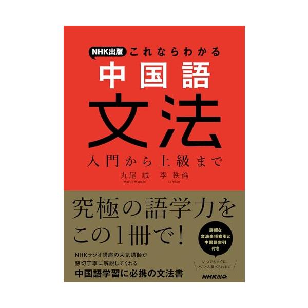 基本的な事項から上級者向けの知識まで。究極の語学力をこの1冊で  「わからなかったことがこの文法書ですべて理解できた」 好評のNHK出版文法書シリーズに待望の中国語が加わりました。中国語文法の基本から応用表現にいたるまでを豊富な用例とともに...