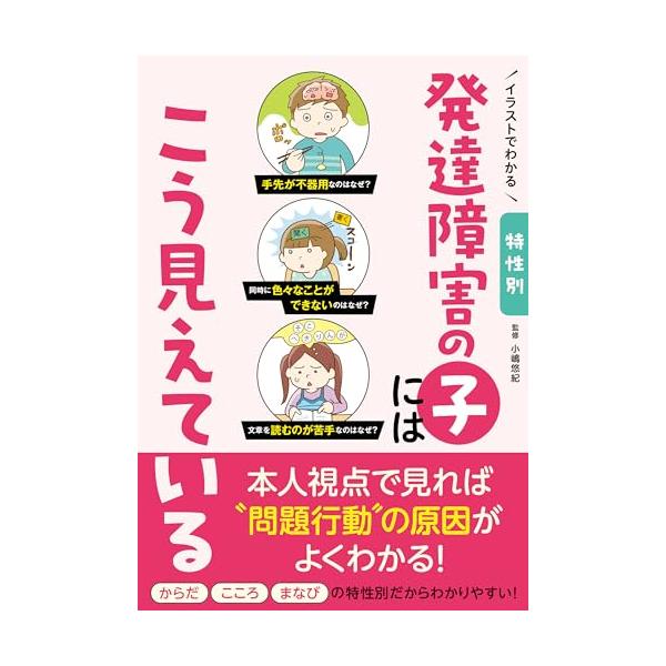 大人の発達障害者と定型発達、双方から見た世界を解説し人気を博した『イラストでわかる シーン別 発達障害の人にはこう見えている』の第2弾。今回は「発達障害を持った子ども」の世界を解説します。  発達障害という診断は下されていなくてもそうした行...