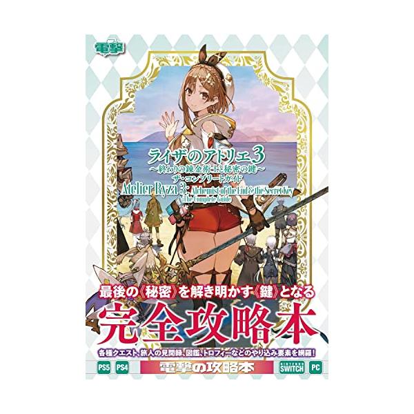 ライザ最後の冒険 その《秘密》を解き明かす《鍵》となる完全攻略本  ついにフィナーレを迎えるライザたちの冒険譚。探索・調合・戦闘――あらゆる知識を収集した大典 CHAPTER1 探索編 キーメイクの仕組みや付与効果の種類といった 秘密の鍵に...