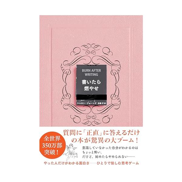 ──────  だれも見ていないところで あなたはどこまで正直になれる？ 質問に「正直」に答えるだけの本が全世界３５０万部突破。 驚異の大ブーム ──────  SNSでなんでも見せ、拡散する時代、 あたかも世界が「巨大な告白の場」と化して...