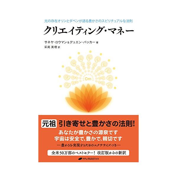 元祖「引き寄せと豊かさの法則」の名著が復刊  全米50万部のベストセラー  世界24ヶ国以上の言語に翻訳、原書の改訂版からの新翻訳です。  光の存在オリンとダベンが語るお金と豊かさを実現するためのスピリチュアルな法則。  この本は、あなたの...