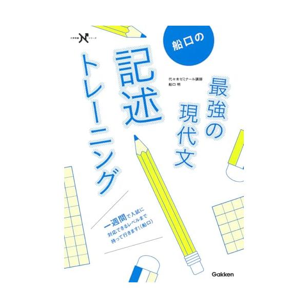 現代文のカリスマ船口先生が贈る記述対策  7日間で記述の基本から入試レベルまで 大人気の講義そのままのわかりやすい語り口で、記述問題の解き方を手取り足取り教えます。第1日から少しずつレベルアップしていく構成なので、記述問題が初めての人も、苦...