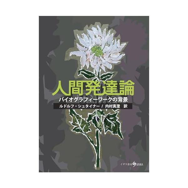 本書はシュタイナーの膨大な講義の中から、人生の流れや法則性について、そして年齢を重ねていくことと人間の発達プロセスとの関係性について語られた内容を集めたものです。 この深い示唆は、人生100年時代の今、生きいきと自分で人生を切り開いていくた...