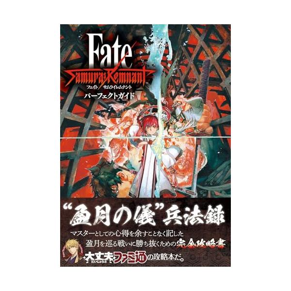 盈月(えいげつ)を巡る戦いに勝ち抜くための完全攻略書  TYPE-MOON×コーエーテクモゲームスが贈る『Fate』シリーズ完全新作『Fate/Samurai Remnant』の完全攻略本が登場 物語を進めるにあたっての基礎知識、マスターと...