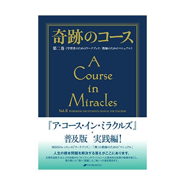 『ア・コース・イン・ミラクルズ』第二巻(実践編) 365日のレッスンの「ワークブック」/「神」の教師のための「マニュアル」  「ワークブック」と「マニュアル」普及版が出ました  内容はそのままで持ち運びやすいサイズ、お値段もお手頃になりまし...