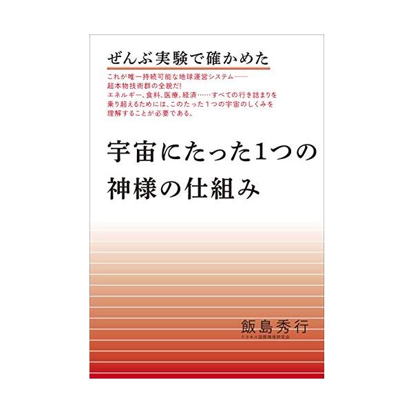 フリーエネルギー装置、水質浄化装置、放射線等の有害物質除去装置など様々な成果を上げてきた市井の発明家・飯島秀行の功績の一部とその「本質的なセオリー」を紹介する本