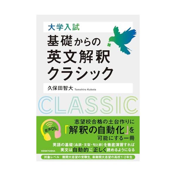 『英文解釈クラシック』シリーズ待望の基礎編 本書で扱っている英語の「基礎」(品詞・文型・句と節)を徹底演習すれば、難しい英文でも「自動的に」正しく読めるようになります。日本の昔ばなしやイソップ物語などの楽しい英文素材と、わかりやすく丁寧な解...