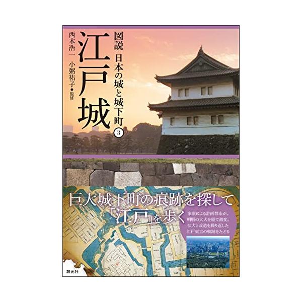 城下町の痕跡を探して江戸東京を歩く面白さ  江戸城は今も東京の中心に息づいている――。徳川家康の入城を機に発展し、大火と再建を繰り返しながら拡大してきた大城下町・江戸の見どころを徹底解説。現地写真のほか古地図や絵図、地形図を駆使して、巨大都...