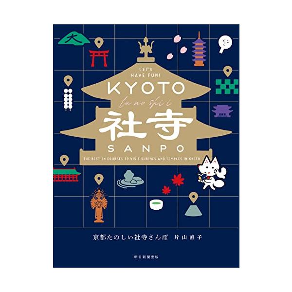 絶対に行きたい京都の神社&amp;お寺を「線でつなぐ」から迷わない 社寺巡りを楽しむ理想の24コースを紹介。バス&amp;電車でめぐるテーマ別と、歩いてめぐるエリア別コースも。QRコードで読み込める各コースのGoogleマイマップ付き。