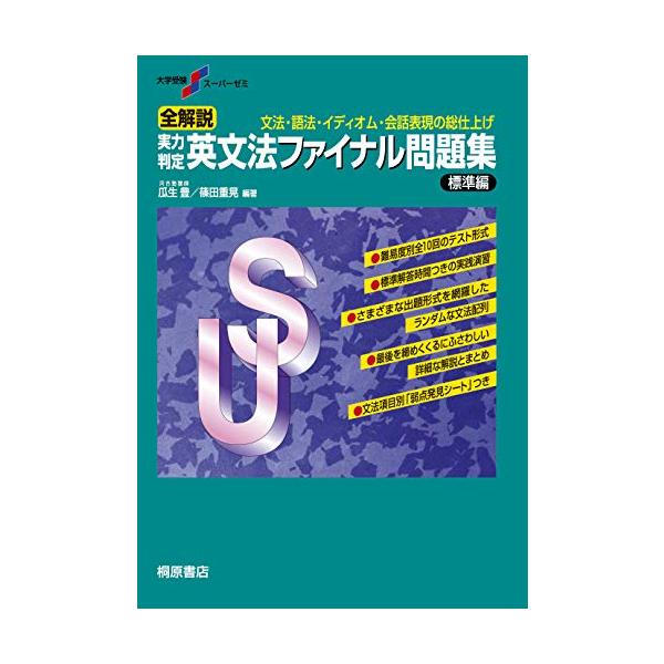 共通テスト対策、標準的な4年制大学受験志望者向け。 英文法・語法・イディオム・会話表現の総仕上げ。 徐々に難易度が上がる全10回のテスト形式。 さまざまな入試出題形式の問題を網羅。 ランダムな文法項目配列の演習問題。 文法項目ごとの弱点チェ...